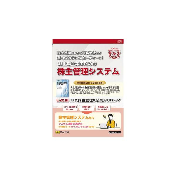 日本法令 マルチライセンス版 非上場企業のための株主管理システム NET234 株主管理システムでは、株主管理上必要な株主の登録や変更、配当金計算、株主名簿記載事項証明書の作成など、これまでひとつひとつ時間をかけて行っていた煩雑な業務を効率...