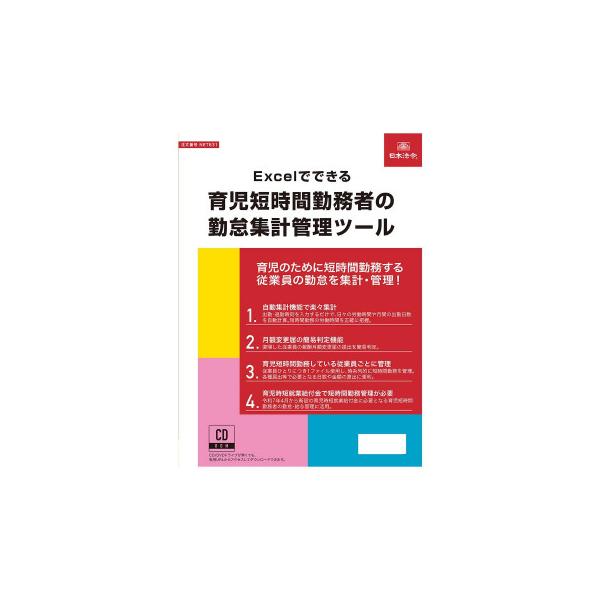 日本法令 Excelでできる 育児短時間勤務者の勤怠集計管理ツール NET631 育児のために短時間勤務する従業員の勤怠を集計・管理するために特化したツールです。出勤時刻と退勤時刻を入力するだけで、労働時間や出勤日数を自動的に集計します。さ...