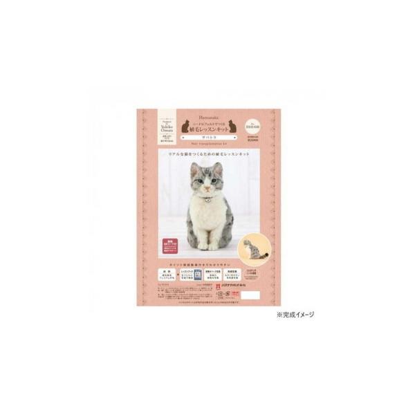 ハマナカ 植毛レッスンキット サバトラ 441-646 猫のリアルなフォルムづくりから植毛、表情づくりまで丁寧に解説。ポイント解説動画付きでわかりやすくなっており、初めてリアル猫にチャレンジする方も安心してお楽しみいただけます。 生産国:日...