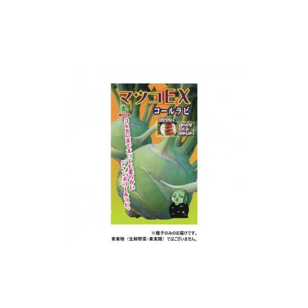 小林種苗 コールラビ種子 マツコEX　7226　小袋(40粒) 定植後60日位から収穫でき球重500g程度、90日で3kgまで太る。収穫物は球形で、スが入りにくく、ナシのように甘く美味しい。裂球も遅く、収穫期間も非常に長い。球の皮を剥いて、...