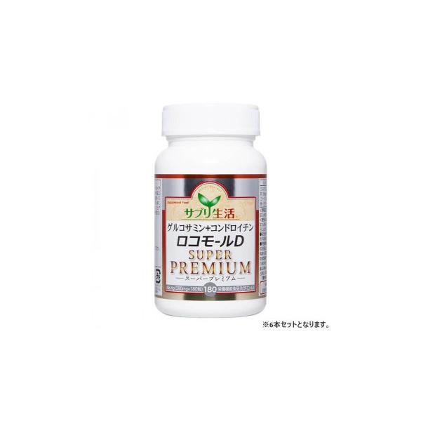 サプリ生活 グルコサミン+コンドロイチンロコモールD SUPER PREMIUM (380mg×180粒) 6本 関節軟骨は加齢とともに体内での生成量が減っていくため、積極的に摂取する必要があります。いつまでも自分の足で歩き続けるためには筋...
