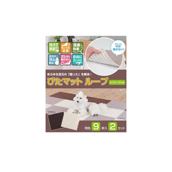 吸着カーペット　ぴたマット　ループ　30cm×30cm　9枚入×2セット　KPL-3036・アイボリー 裏面が床にぴたっとくっつきずれません。接着面を保護している薄いシートを剥がしてご使用ください。 生産国:日本 素材・材質:ポリエステル ...