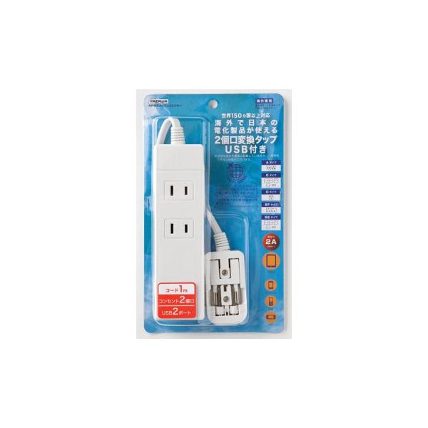 YAZAWA ヤザワコーポレーション　海外用マルチ変換タップ HPM6AC2USB2WH タイプA、C、O、BF、SEの5タイプのコンセント形状に対応しています。電圧も240Vまで対応しており、世界の主要な国々で使用することができます。AC...