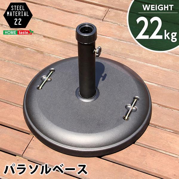【商品について】パラソル使用時の必需品【パラソルベース-22kg-】（パラソル　ベース）■サイズ：外寸：(約)48x48x37cm※商品重量：(約)22kg■カラー：ブラック■素材：スチール、セメント■その他：・お客様組立商品です・梱包サイ...