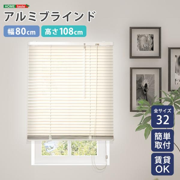 【素材】ヘッドボックス・スラット：鉄・アルミ【商品サイズ】幅80×高さ108cm【商品重量】1.26kg【梱包サイズ】5×9×90cm【梱包重量】1.26kg【生産国】インドネシア【カラー】アイボリー【その他】操作コードの取り扱いにはご注意...