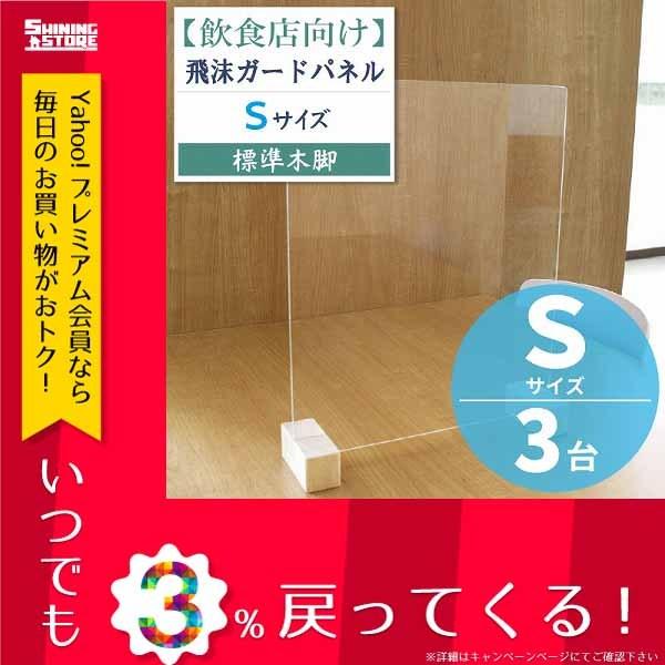 【サイズ】全体サイズ：約40×35cm　樹脂板サイズ：約40×33cm　木製スタンドサイズ：約4×4×8.5cm　※樹脂板（Sサイズ）×3枚、木製スタンド（標準脚）×6個のセットです。【生産国】日本【組み立て】脚部のみお客様取り付け【備考】...