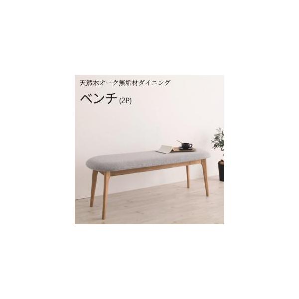 ダイニング ベンチ ベンチチェア 天然木 オーク 無垢材 おしゃれ ナチュラル 北欧 2P 【ts102059】