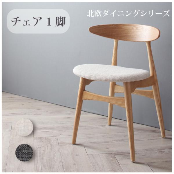 ダイニング デザイナーズ北欧ラウンドテーブルダイニング ダイニングチェア 1脚 【ts102107】