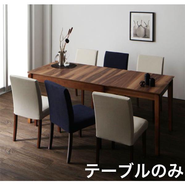 ダイニングテーブル 6人掛け 伸縮 エクステンション 伸縮テーブル モダン 6人 天然木 ウォールナット材 高さ72 幅120-180 【ts102761】