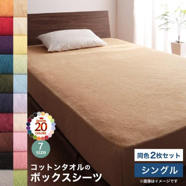 コットン オールシーズン 綿 綿100％ タオル地 タオル生地 タオル さらさら サラサラ ボックスシーツ シングル 同色2枚セット 【ts101579】