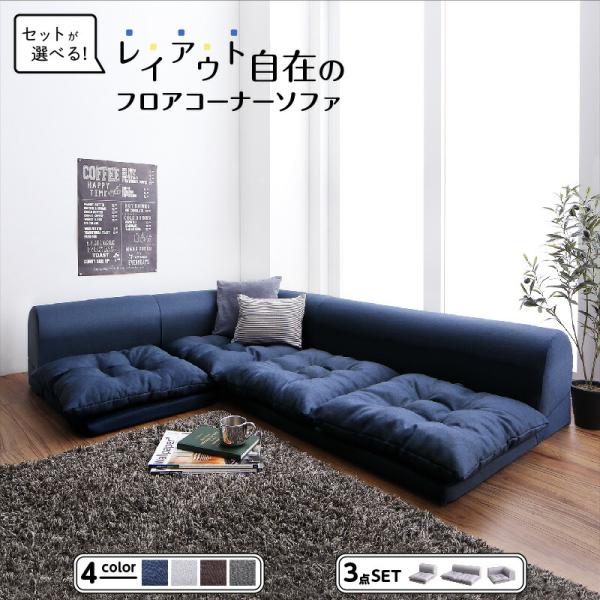 セット フロアコーナーソファ ソファ フロアソファ こたつ こたつソファ コーナー コーナーソファ 床生活 ローソファ 布 ソファ3点セット 1P+2P+コーナー 【ts111739】