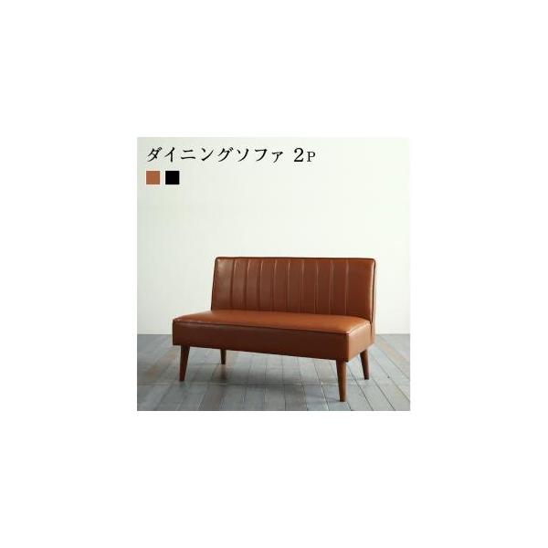 大人数でもゆったりくつろげる 大型L字リビングダイニング ダイニング ソファ ２人 ２人掛け ダイニングソファ 2P 【ts120079】