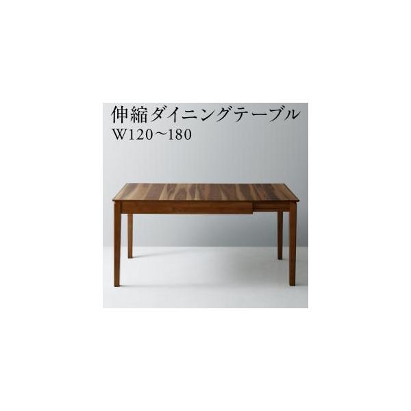 ダイニングテーブル 天然木ウォールナット材モダンデザイン伸縮式ダイニングシリーズ ダイニングテーブル単品 W120-180 【ts120229】