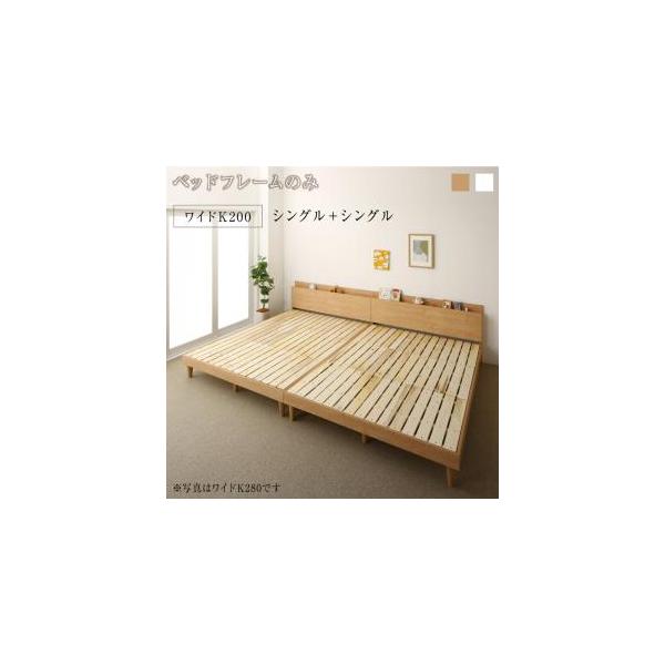 棚コンセント付き ツイン連結すのこファミリーベッド ベッドフレームのみ ワイドK200 【ts120327】