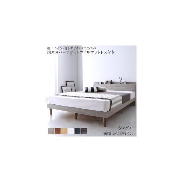 棚・コンセント付きデザインすのこベッド 国産カバーポケットコイルマットレス付き シングル 【ts120383】