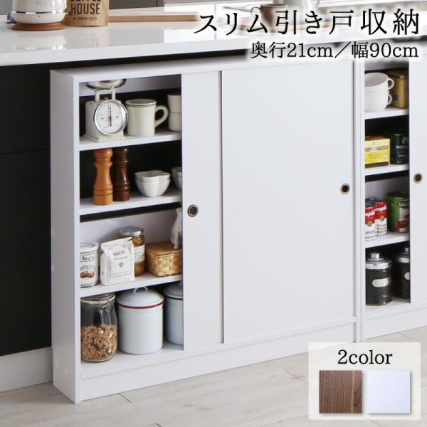 幅90 奥行21 スリム 本棚 引き戸収納 キャビネット 北欧 シェルフ 絵本棚 薄型 モダン 大容量 棚 木製 ウッドラック 収納 ラック チェスト キッチン収納 【ts120432】