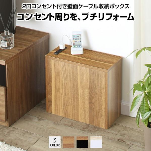 収納ボックス 収納ケース 壁面 収納 ボックス 小物 小さめ 薄型 隙間 コンセント付 スリム 配線 整理 すっきり 配線隠し タップ 充電器 モデム フタ付き 【ts120484】