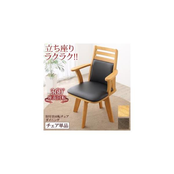 立ち座りがラクな肘付き回転チェアダイニング  ダイニングチェア 1脚 【ts120607】