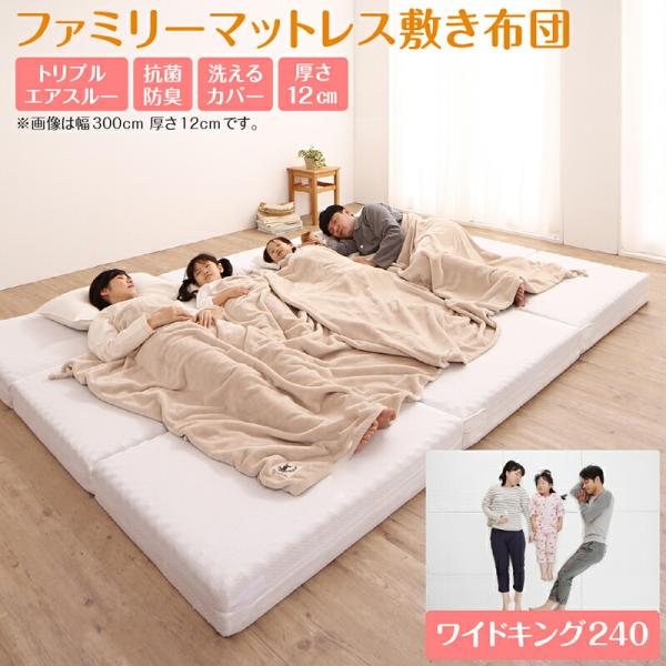 マットレス ワイドキング 連結 ファミリー 大きい 大きいサイズ 子供 家族 5人 4人 3人 布団 敷き布団 敷布団 コンパクト 収納 3つ折り 幅240cm 厚さ12cm 【ts120623】