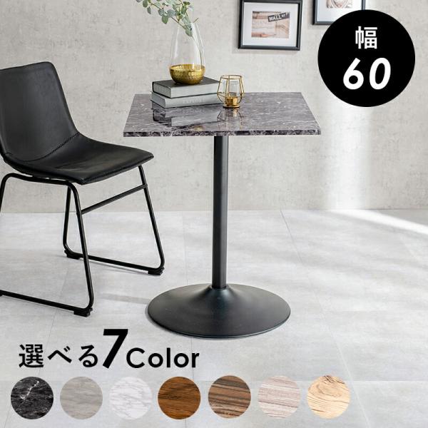 カフェテーブル（角型） 60×60×70cm 【ts120729】