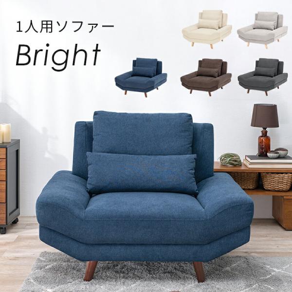 ソファ(ブライト） 1P 【ts120795】