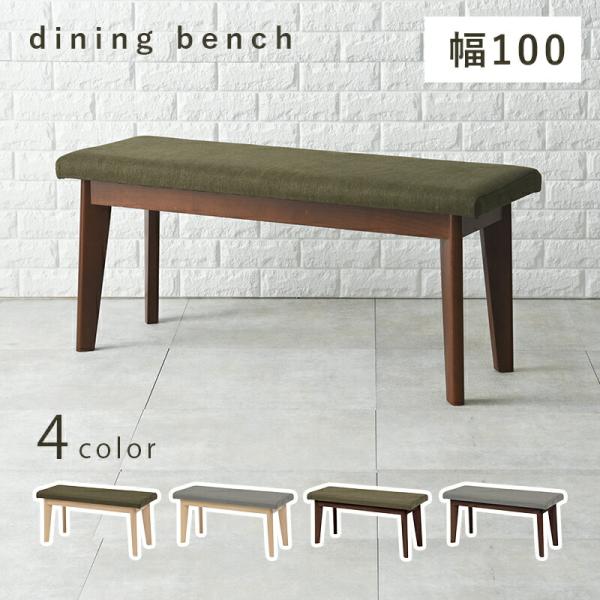 ダイニングベンチ-MI- ベンチ単品 100×33×43cm 【ts120860】