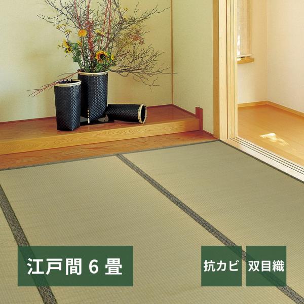 い草カーペット 柳川（やながわ） 江戸間 6帖（261×352） 【ts121144】