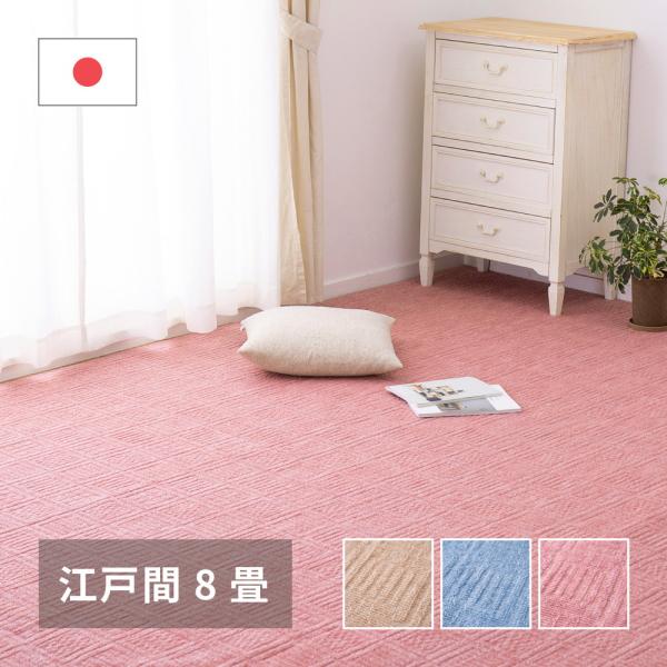 軽くて扱いやすい平織カーペット アンバー 江戸間 8帖（352×352） 【ts121234】