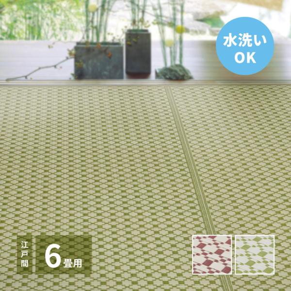 洗えるい草風カーペット ルイス 江戸間 6帖（261×352） 【ts121300】
