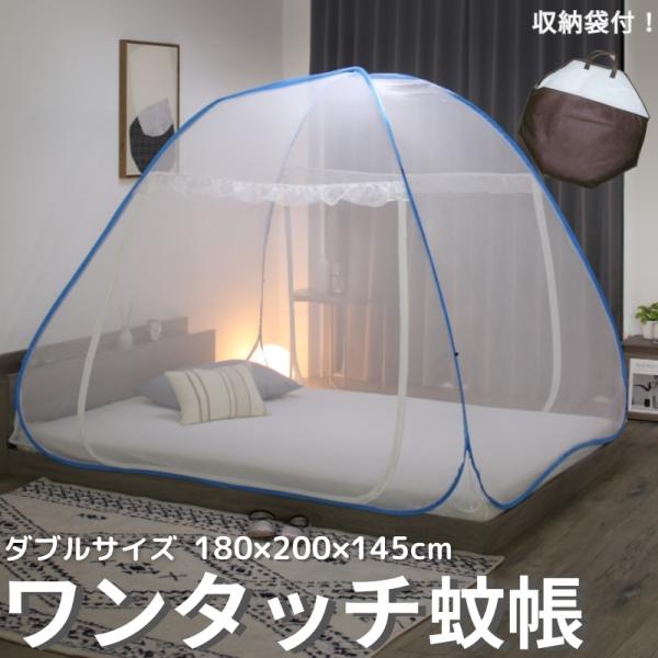組立簡単 害虫を通さない ワンタッチ式蚊帳 180×200×145cm 【ts121304】
