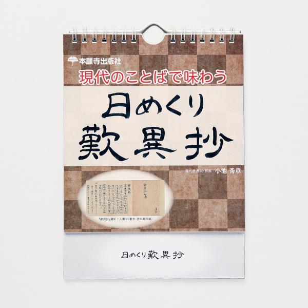 【ご購入後の当店からの連絡はご登録のメールアドレスに通知いたします。必ずご確認ください】【商品概要】【商品説明】【商品詳細】商品種別：カレンダー商品名：日めくり歎異抄 ([実用品])製造元：本願寺出版社発売日：2017年09月20日【当店か...