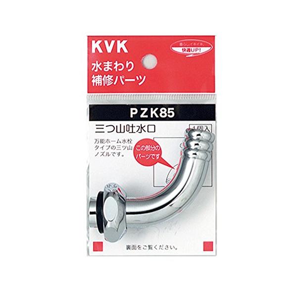 【ご購入後の当店からの連絡はご登録のメールアドレスに通知いたします。必ずご確認ください】☆KVK　部材・パーツ　【PZK85】☆ ご不在時の商品配達のご連絡のため、電話番号はなるべく携帯電話の番号を入力してください。<br>&l...