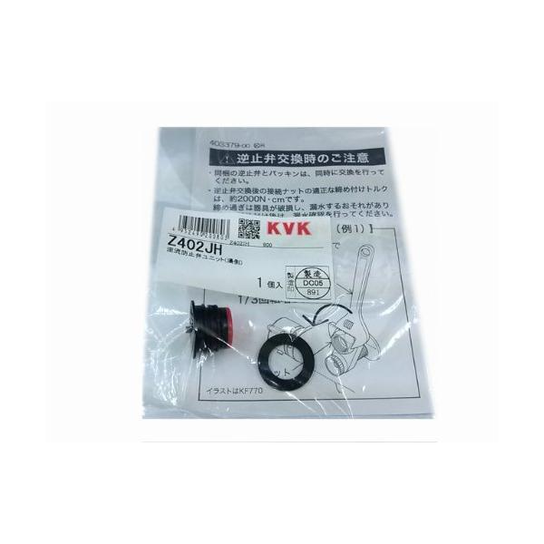 【ご購入後の当店からの連絡はご登録のメールアドレスに通知いたします。必ずご確認ください】KVK 逆流防止弁ユニット(湯側) Z402JH