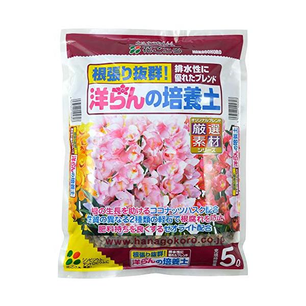【ご購入後の当店からの連絡はご登録のメールアドレスに通知いたします。必ずご確認ください】【商品概要】容量：5L製造：日本適用：シンピジウム、デンドロビウムなどの洋ラン主原料：軽石、木質堆肥、ココナッツハスク、ゼオライト特長：根の生長を助ける...
