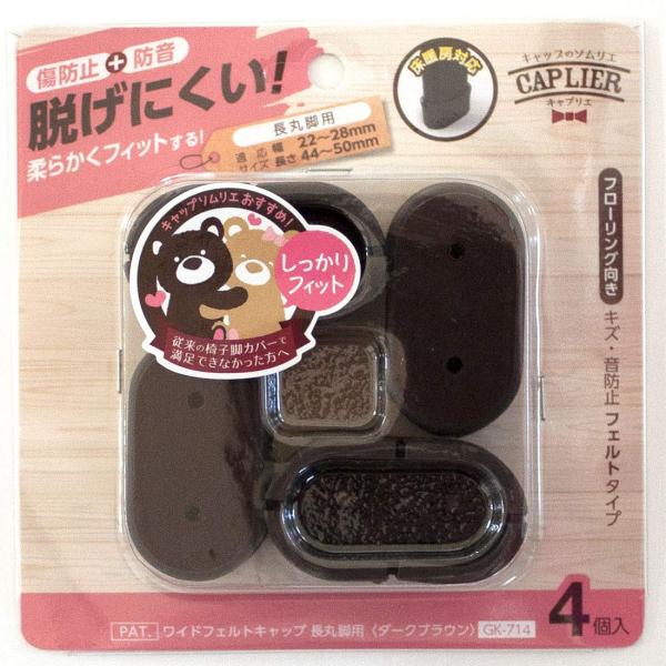 【ご購入後の当店からの連絡はご登録のメールアドレスに通知いたします。必ずご確認ください】【商品概要】色：濃茶（ダークブラウン）材質：本体/エラストマー樹脂　底部/PETフェルト椅子足対応サイズ：幅22〜28x長さ44〜50mm使用上の注意：...