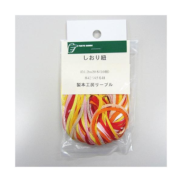 【ご購入後の当店からの連絡はご登録のメールアドレスに通知いたします。必ずご確認ください】【商品概要】カラー：赤系サイズ（約）：［1本］幅2?3mm×長1.2m入り数：20本入（10種×各2本）【商品説明】製本の際、本につける紐です。同系色の...