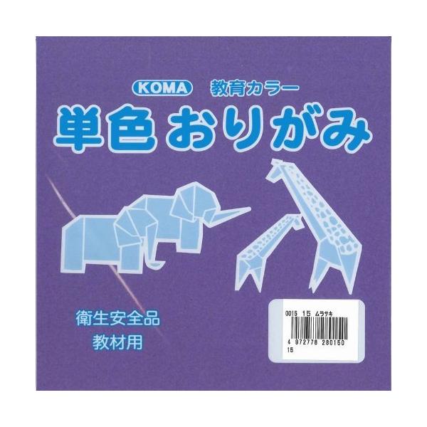 【ご購入後の当店からの連絡はご登録のメールアドレスに通知いたします。必ずご確認ください】【商品概要】【商品説明】【商品詳細】商品種別：ホビー商品名：単色おりがみ15cmむらさき（100枚入り）商品番号：T15-15【当店からの連絡】