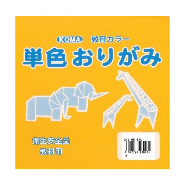 【ご購入後の当店からの連絡はご登録のメールアドレスに通知いたします。必ずご確認ください】【商品概要】【商品説明】【商品詳細】商品種別：ホビー商品名：単色おりがみ15cmみかん（100枚入り）商品番号：T15-46【当店からの連絡】
