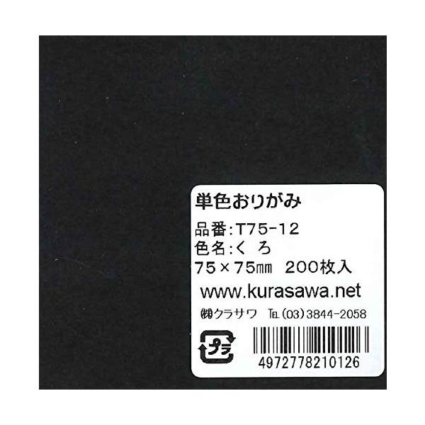 【ご購入後の当店からの連絡はご登録のメールアドレスに通知いたします。必ずご確認ください】【商品概要】【商品説明】説明単色おりがみ7.5cmくろ(200枚入り) 裏は白(無地)となっております。【商品詳細】商品名：単色おりがみ7.5cmくろ（...
