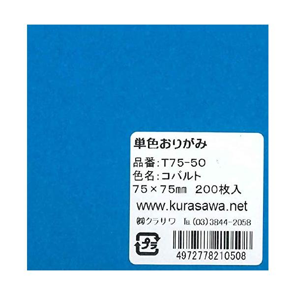 【ご購入後の当店からの連絡はご登録のメールアドレスに通知いたします。必ずご確認ください】【商品概要】【商品説明】説明単色おりがみ7.5cm　200枚入り 裏面は白(無地)です。【商品詳細】商品名：単色おりがみ7.5cmコバルト（200枚入り...