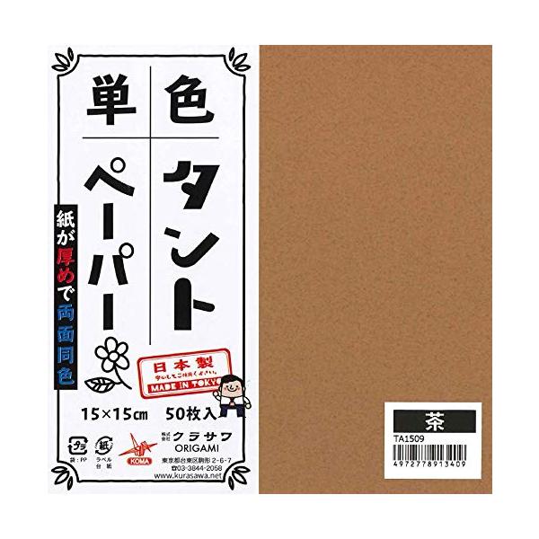 【ご購入後の当店からの連絡はご登録のメールアドレスに通知いたします。必ずご確認ください】【商品概要】【商品説明】15cm×15cm　表裏がちゃ色の両面同じ色のおりがみ(タント紙)です。50枚入り。　※タント紙とは小さな凹凸のエンボス柄が入っ...