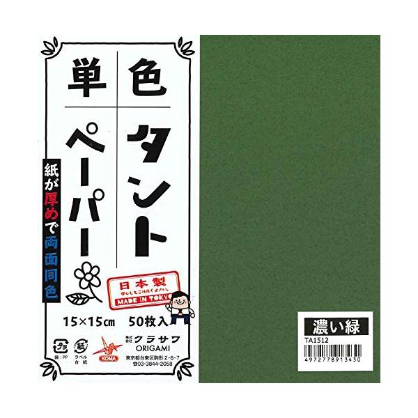 【ご購入後の当店からの連絡はご登録のメールアドレスに通知いたします。必ずご確認ください】【商品概要】【商品説明】普通の紙と異なり、小さな凹凸があり、コシもあるため、しっかりとしたおりがみ作品に仕上がります。 両面同じ色となっております。 1...