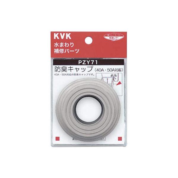 【ご購入後の当店からの連絡はご登録のメールアドレスに通知いたします。必ずご確認ください】【商品概要】●対象：40A・50A【商品説明】【商品詳細】ブランド：KVK商品種別：DIY・工具・ガーデン商品名：KVK 防臭キャップ PZY71製造元...