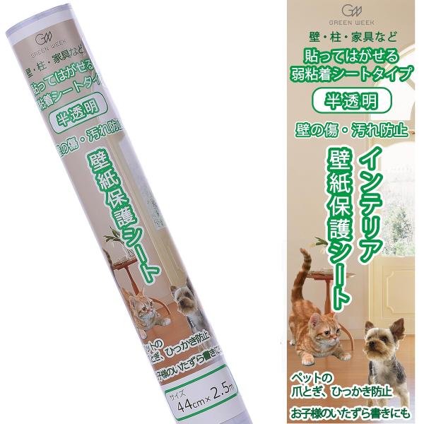 【ご購入後の当店からの連絡はご登録のメールアドレスに通知いたします。必ずご確認ください】【商品概要】ペットのしつけ 半透明 壁のキズ、汚れ防止 壁紙保護シート 44cm×2.5mカラー：半透明、つや消しタイプ　　はがせる粘着タイプ：弱 　裏...