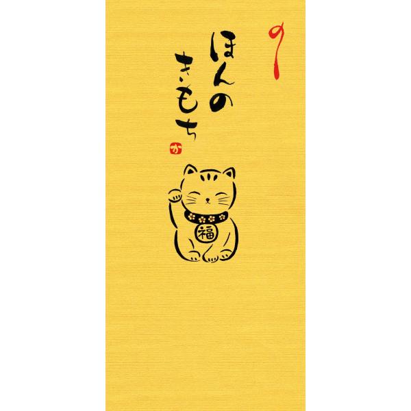 【ご購入後の当店からの連絡はご登録のメールアドレスに通知いたします。必ずご確認ください】【商品概要】高級感のある、金色に輝く金封です。華やかな御祝いごとにぴったりです。縁起の良い「招き猫」を手摺り版画で仕上げています。表書きの「ほんのきもち...