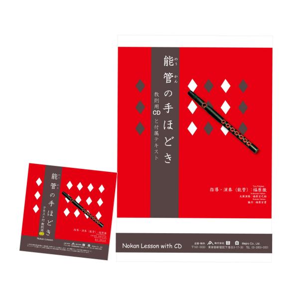 【ご購入後の当店からの連絡はご登録のメールアドレスに通知いたします。必ずご確認ください】【商品概要】能管を始めてみませんか？初心者教則CD「能管の手ほどき(冊子付き）」*能管初心者から上級者まで学べるCDです。 計6ページ冊子には能管につい...