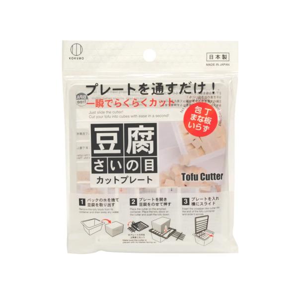 【ご購入後の当店からの連絡はご登録のメールアドレスに通知いたします。必ずご確認ください】【商品概要】【商品説明】〇豆腐をカットするプレートです。 プレートを通すだけで、豆腐をさいの目にカットできます。 包丁、まな板を使わないので安全です。 ...