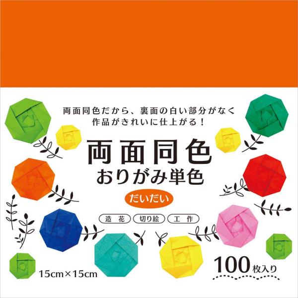 【ご購入後の当店からの連絡はご登録のメールアドレスに通知いたします。必ずご確認ください】【商品概要】【サイズ】15×15cm【枚数】100枚【カラー】だいだい【仕様】両面同色【特徴】両面が同じ色の折り紙。一般的な折り紙と違い裏面の白い面が無...