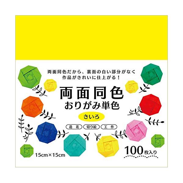 【ご購入後の当店からの連絡はご登録のメールアドレスに通知いたします。必ずご確認ください】【商品概要】【サイズ】15×15cm【枚数】100枚【カラー】きいろ【仕様】両面同色【特徴】両面が同じ色の折り紙。一般的な折り紙と違い裏面の白い面が無い...