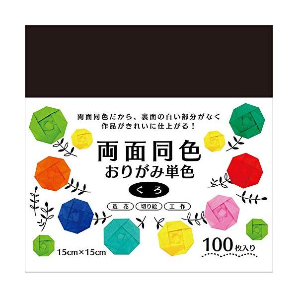 【ご購入後の当店からの連絡はご登録のメールアドレスに通知いたします。必ずご確認ください】【商品概要】【サイズ】15×15cm【枚数】100枚【カラー】くろ【仕様】両面同色【特徴】両面が同じ色の折り紙。一般的な折り紙と違い裏面の白い面が無いた...